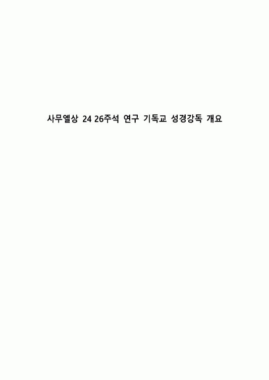 사무엘상 24 26주석 연구 기독교 성경강독 개요