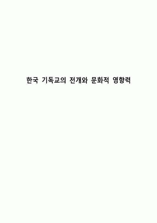 한국 기독교의 전개와 문화적 영향력