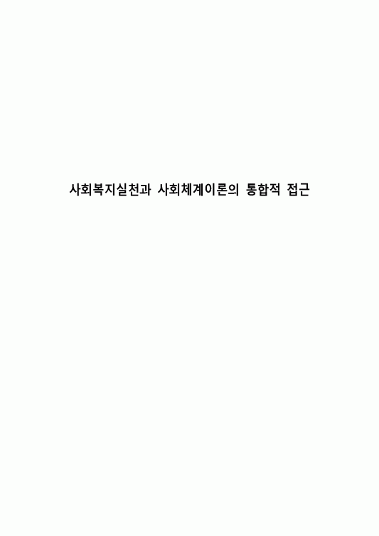 사회복지실천과 사회체계이론의 통합적 접근