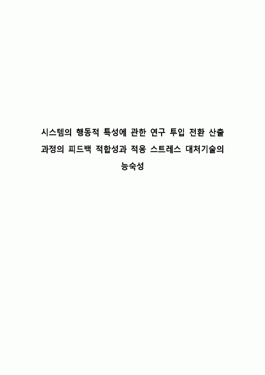 시스템의 행동적 특성에 관한 연구 투입 전환 산출 과정의 피드백 적합성과 적응 스트레스 대처기술의 능숙성