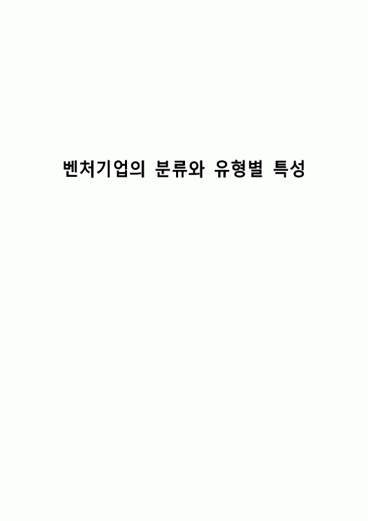 벤처기업의 분류와 유형별 특성