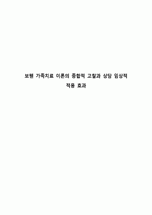 보웬 가족치료 이론의 종합적 고찰과 상담 임상적 적용 효과