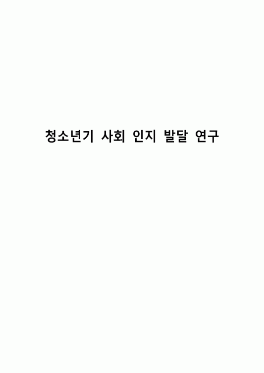 청소년기 사회 인지 발달 연구
