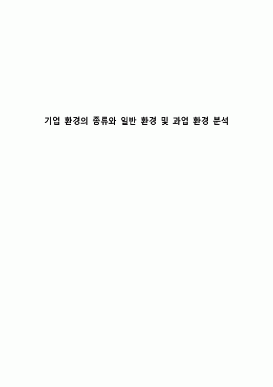 기업 환경의 종류와 일반 환경 및 과업 환경 분석