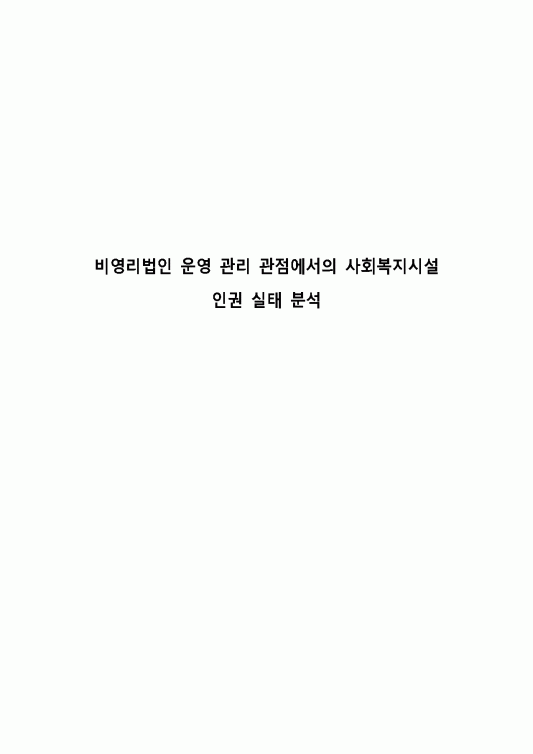 비영리법인 운영 관리 관점에서의 사회복지시설 인권 실태 분석