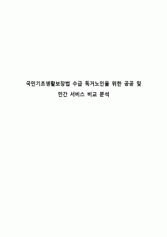 국민기초생활보장법 수급 독거노인을 위한 공공 및 민간 서비스 비교 분석