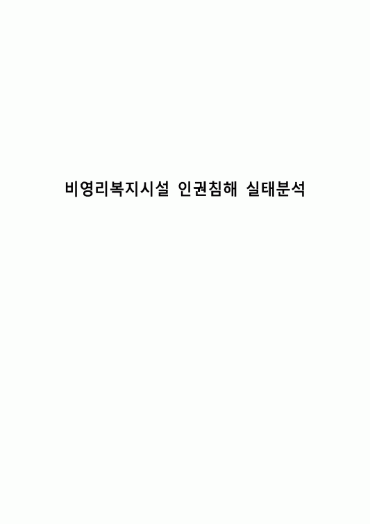 비영리복지시설 인권침해 실태분석