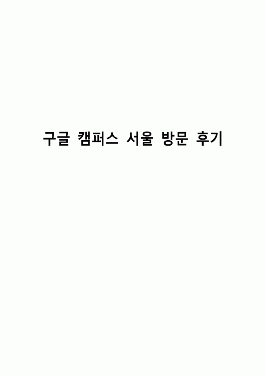 구글 캠퍼스 서울 방문 후기