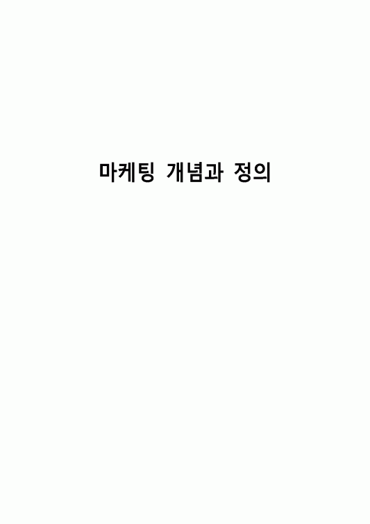 마케팅 개념과 정의