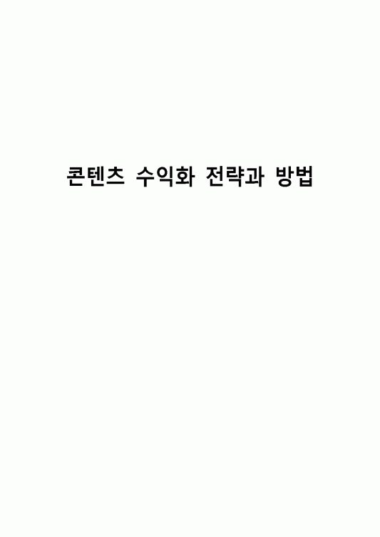 콘텐츠 수익화 전략과 방법