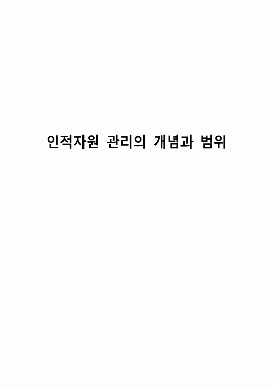 인적자원 관리의 개념과 범위