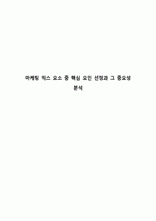 마케팅 믹스 요소 중 핵심 요인 선정과 그 중요성 분석