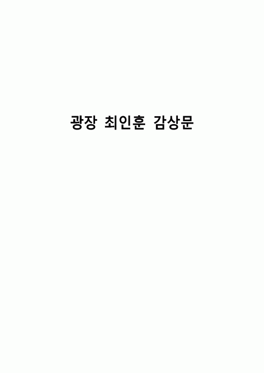 광장 최인훈 감상문