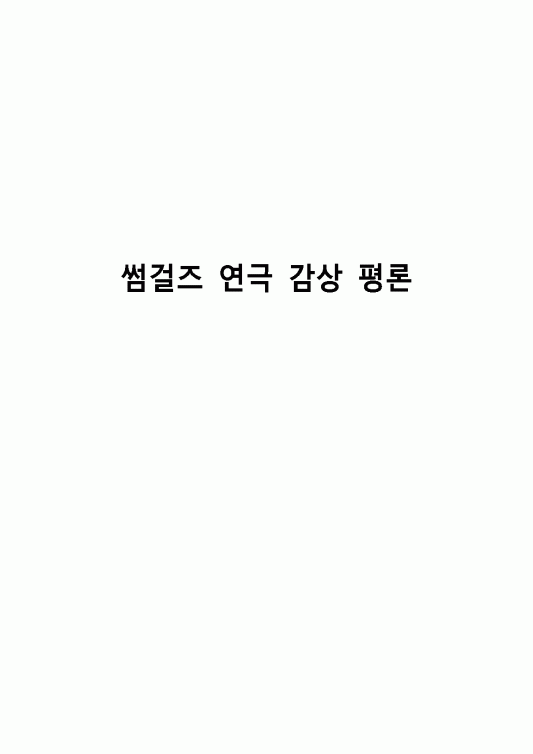 썸걸즈 연극 감상 평론