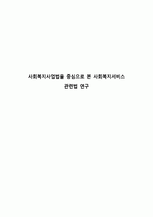 사회복지사업법을 중심으로 본 사회복지서비스 관련법 연구