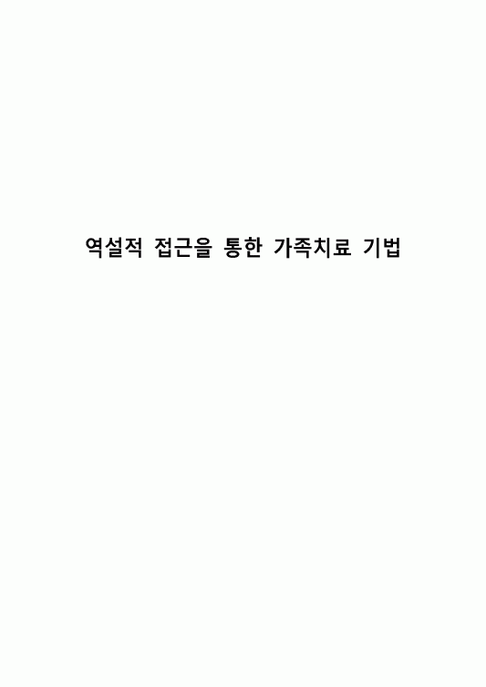 역설적 접근을 통한 가족치료 기법