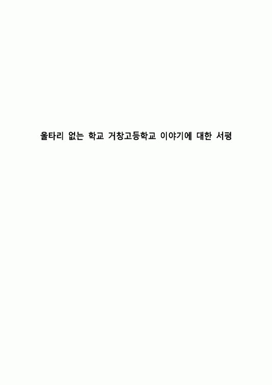 울타리 없는 학교 거창고등학교 이야기에 대한 서평