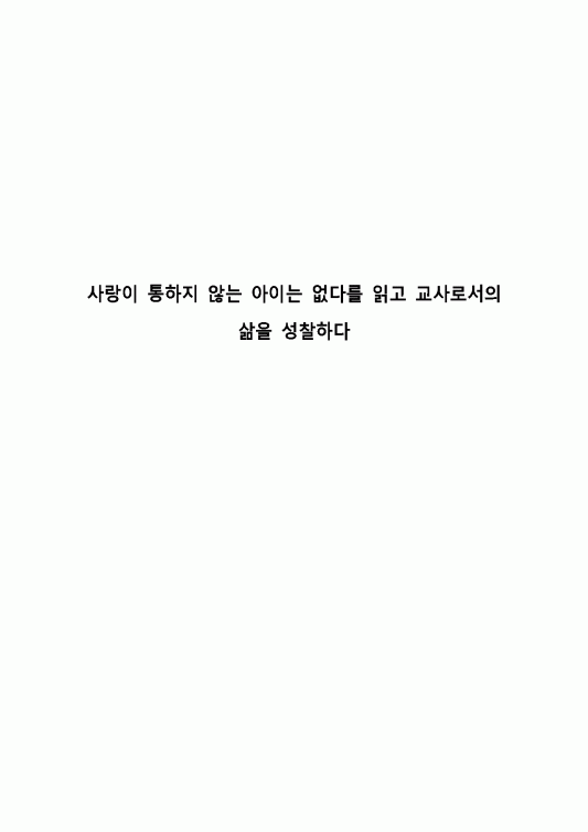 사랑이 통하지 않는 아이는 없다를 읽고 교사로서의 삶을 성찰하다