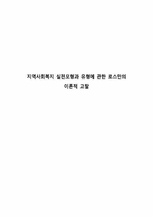 지역사회복지 실천모형과 유형에 관한 로스만의 이론적 고찰