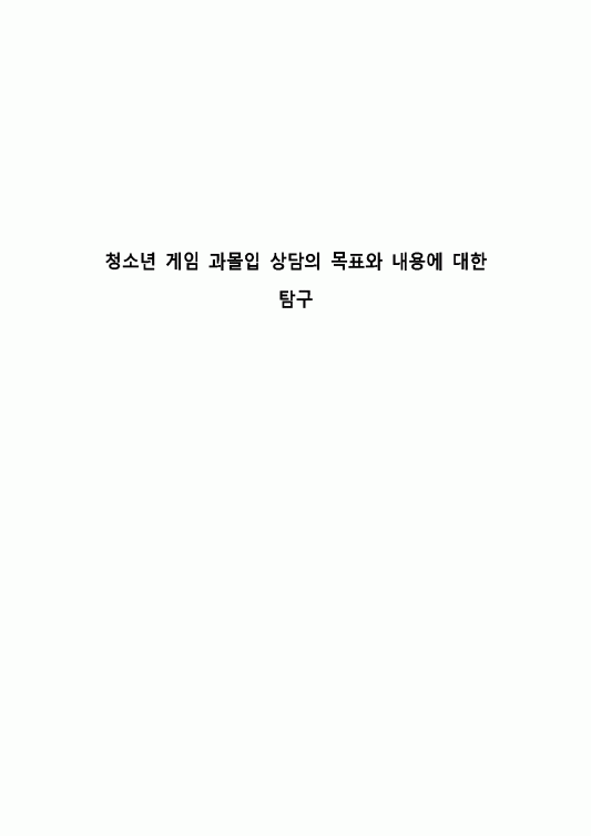청소년 게임 과몰입 상담의 목표와 내용에 대한 탐구