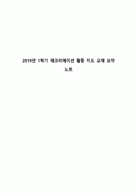 2019년 1학기 레크리에이션 활동 지도 교재 요약 노트