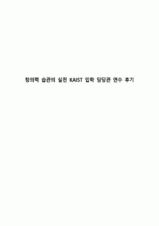 창의력 습관의 실천 KAIST 입학 담당관 연수 후기