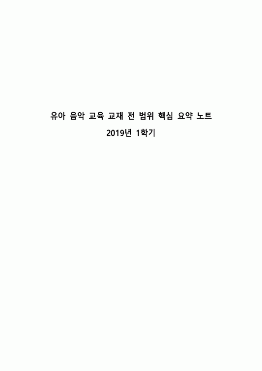 유아 음악 교육 교재 전 범위 핵심 요약 노트 2019년 1학기