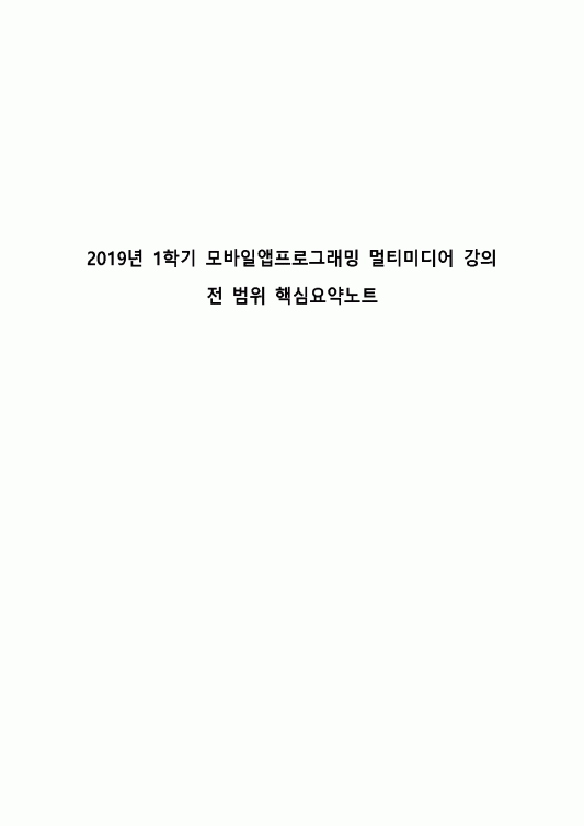 2019년 1학기 모바일앱프로그래밍 멀티미디어 강의 전 범위 핵심요약노트