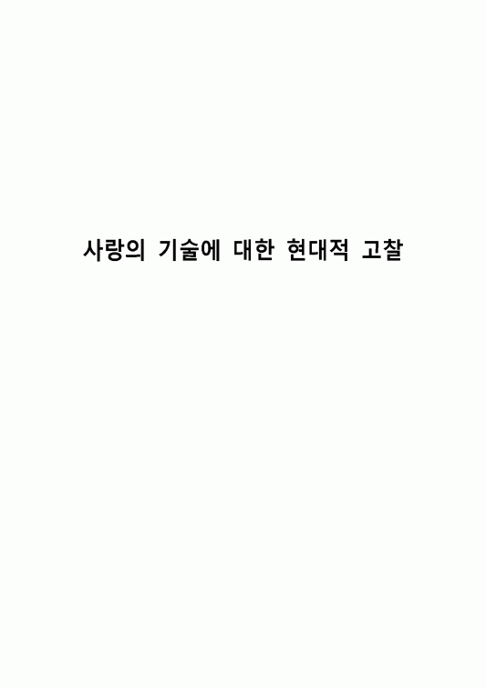 사랑의 기술에 대한 현대적 고찰