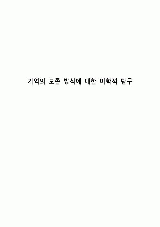 기억의 보존 방식에 대한 미학적 탐구