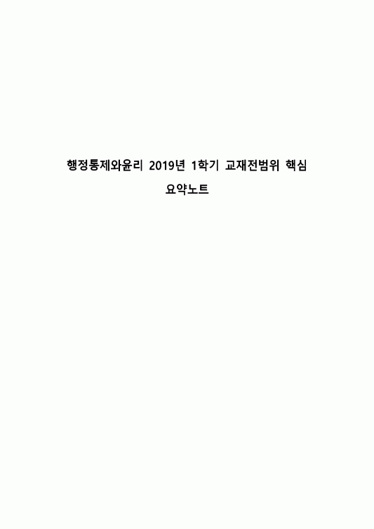 행정통제와윤리 2019년 1학기 교재전범위 핵심 요약노트