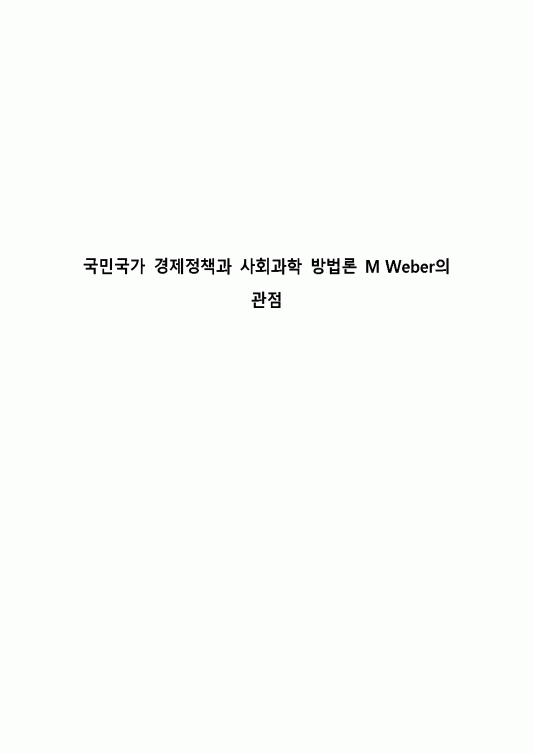 국민국가 경제정책과 사회과학 방법론 M Weber의 관점