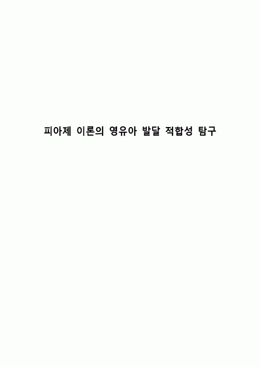 피아제 이론의 영유아 발달 적합성 탐구