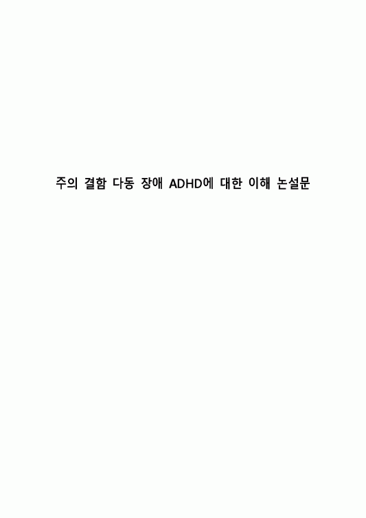 주의 결함 다동 장애 ADHD에 대한 이해 논설문