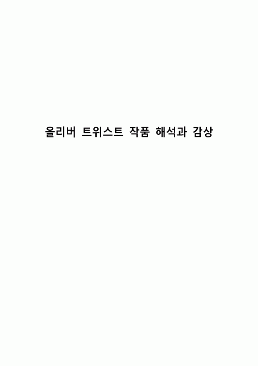 올리버 트위스트 작품 해석과 감상