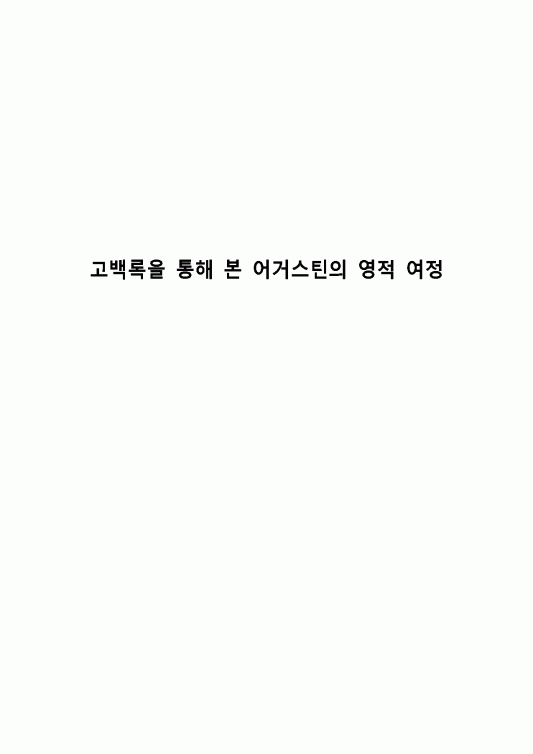 고백록을 통해 본 어거스틴의 영적 여정