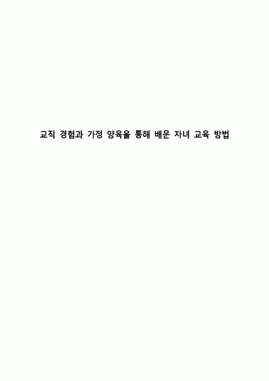 교직 경험과 가정 양육을 통해 배운 자녀 교육 방법