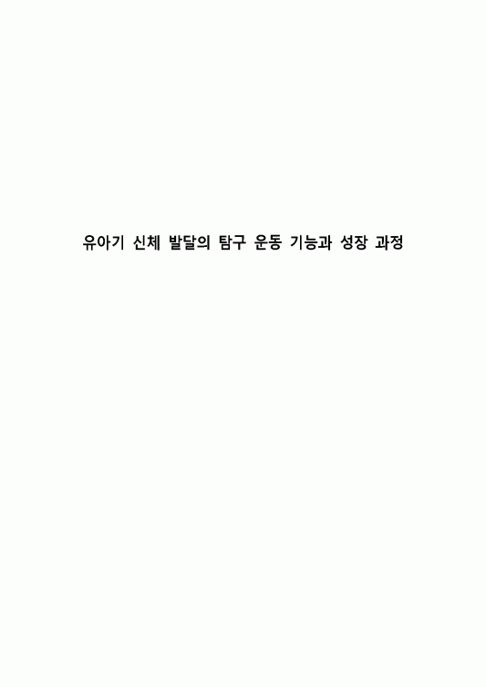 유아기 신체 발달의 탐구 운동 기능과 성장 과정