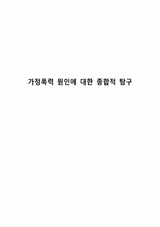 가정폭력 원인에 대한 종합적 탐구