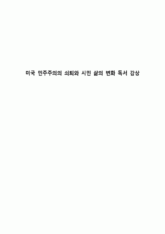 미국 민주주의의 쇠퇴와 시민 삶의 변화 독서 감상