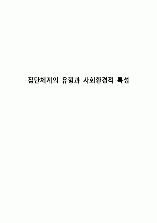 집단체계의 유형과 사회환경적 특성