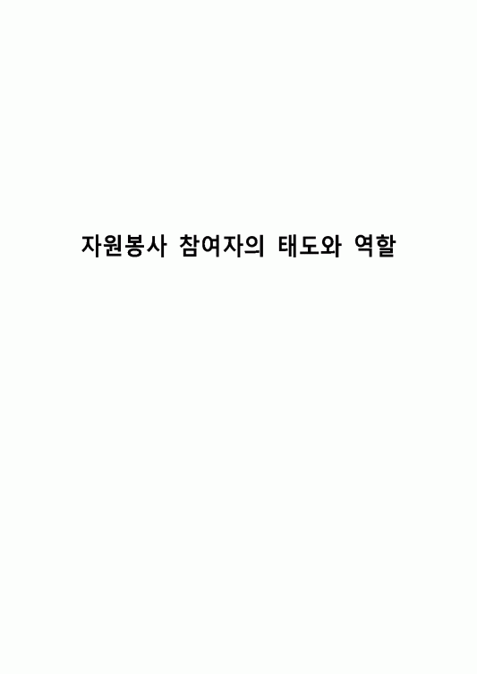 자원봉사 참여자의 태도와 역할