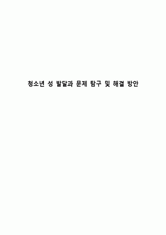 청소년 성 발달과 문제 탐구 및 해결 방안
