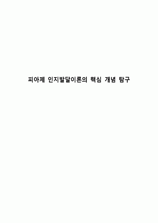 피아제 인지발달이론의 핵심 개념 탐구