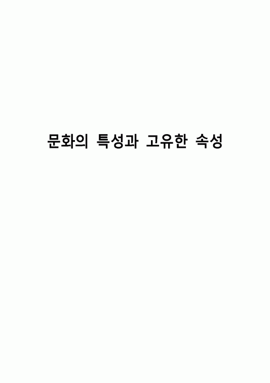 문화의 특성과 고유한 속성