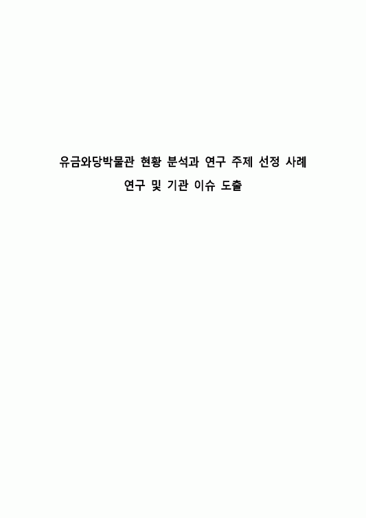 유금와당박물관 현황 분석과 연구 주제 선정 사례 연구 및 기관 이슈 도출