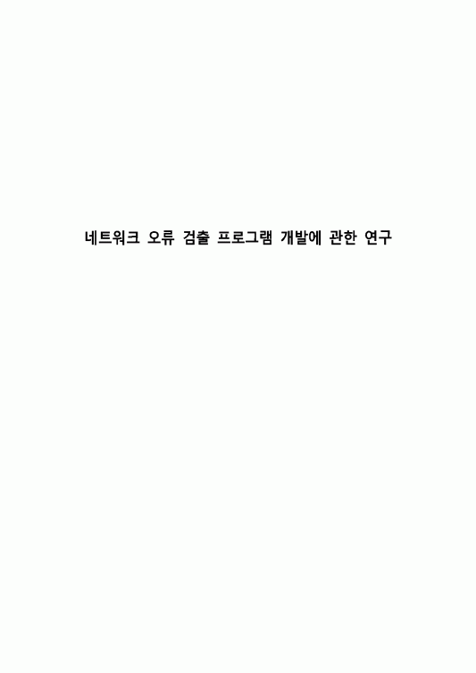 네트워크 오류 검출 프로그램 개발에 관한 연구