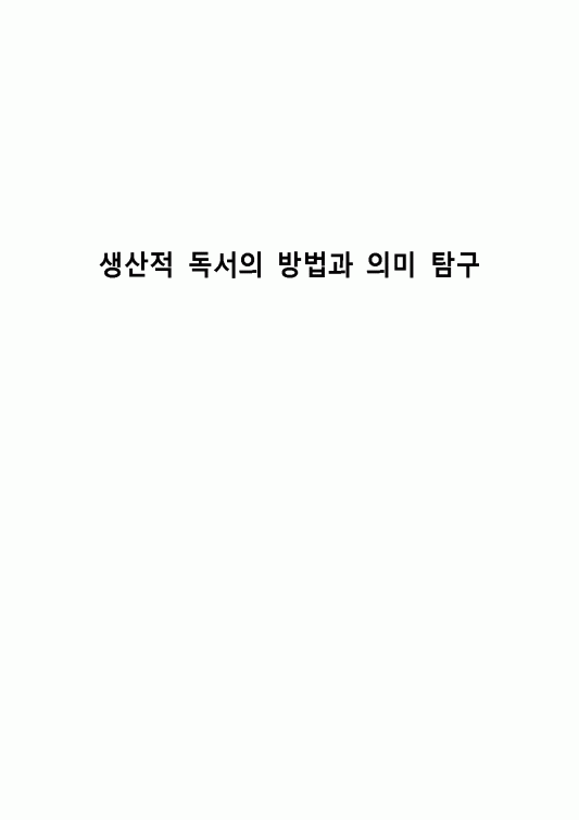 생산적 독서의 방법과 의미 탐구