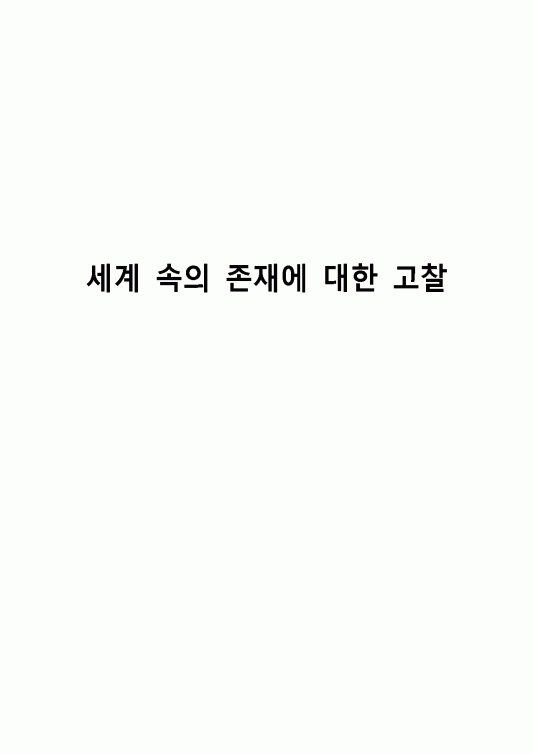 세계 속의 존재에 대한 고찰