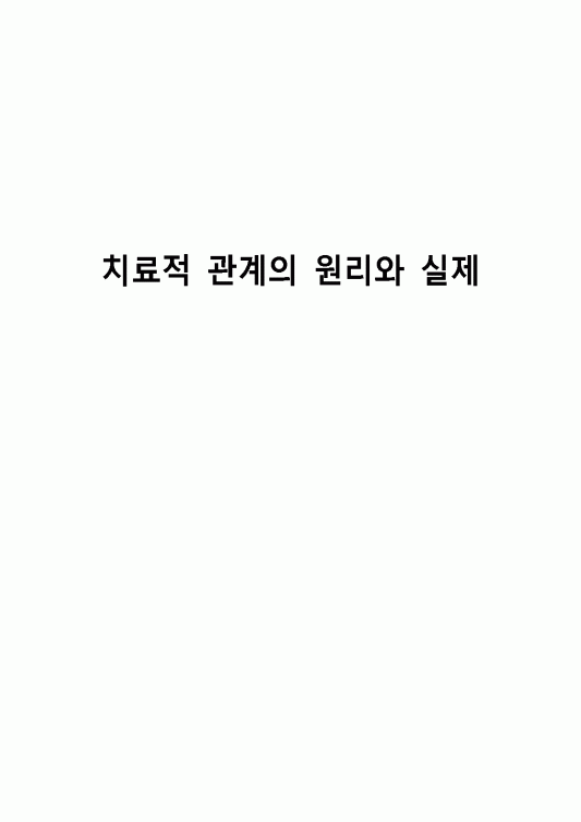 치료적 관계의 원리와 실제